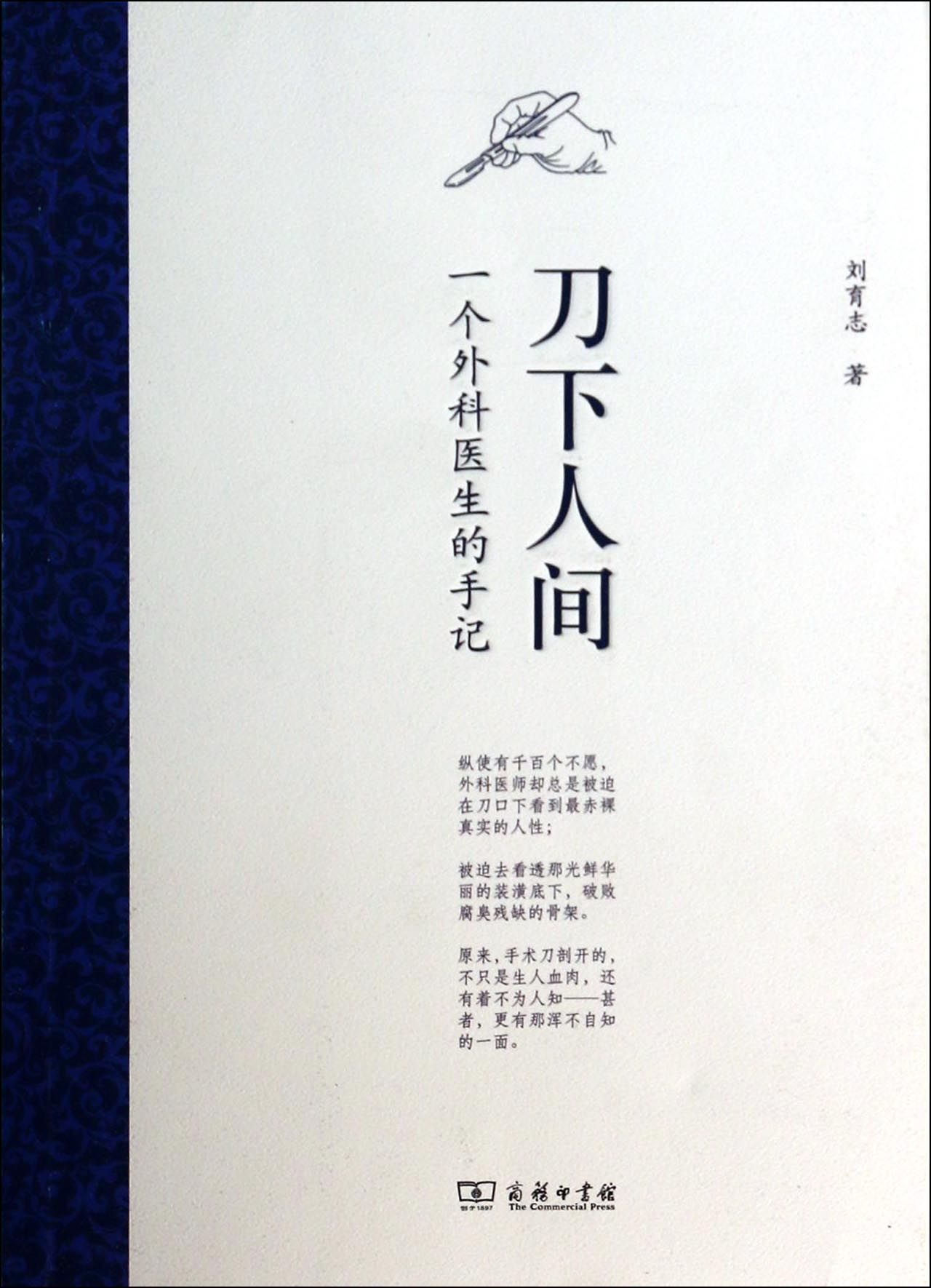 刀下人间(一个外科医生的手记)