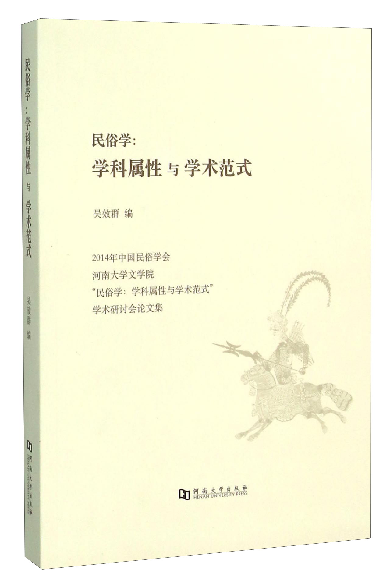民俗学：学科属性与学术范式