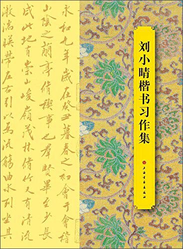 刘小晴楷书习作集