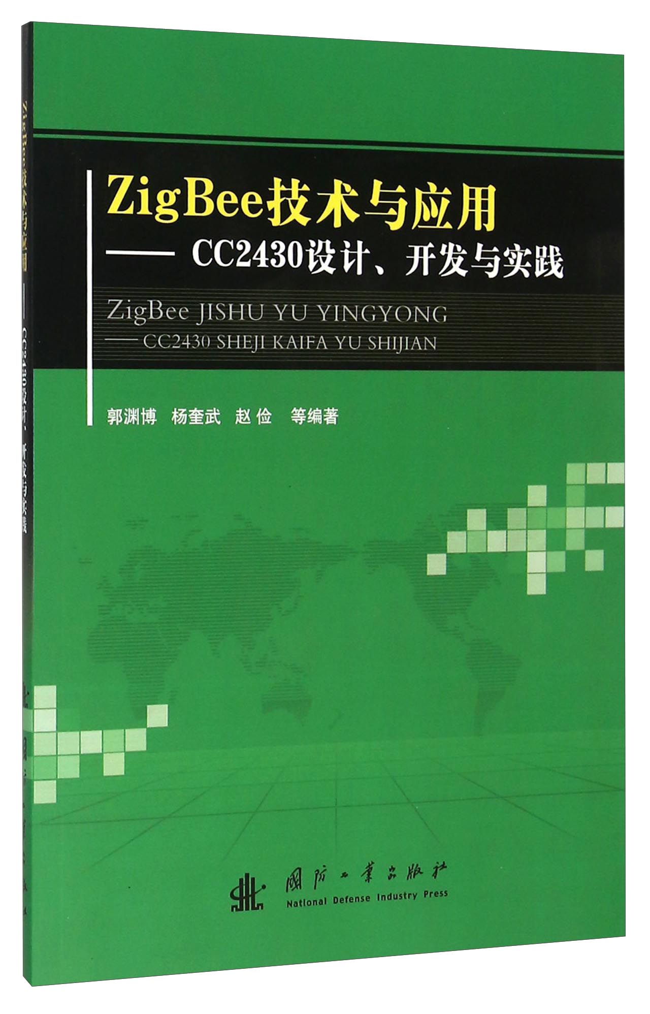 ZigBee技术与应用 CC2430设计、开发与实践