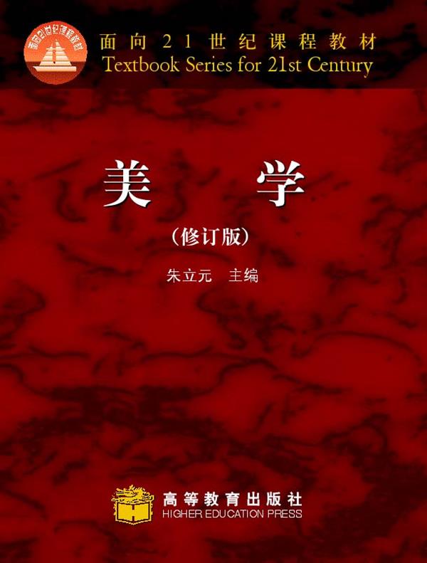 美学（修订版）