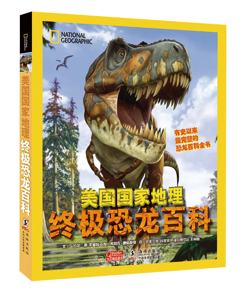 美国国家地理终极恐龙百科（超值版）