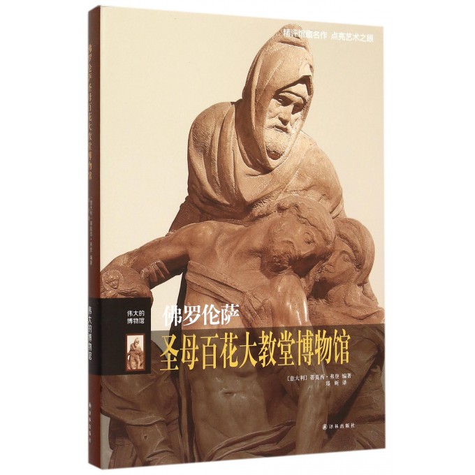 佛罗伦萨圣母百花大教堂博物馆(伟大的博物馆)(精)