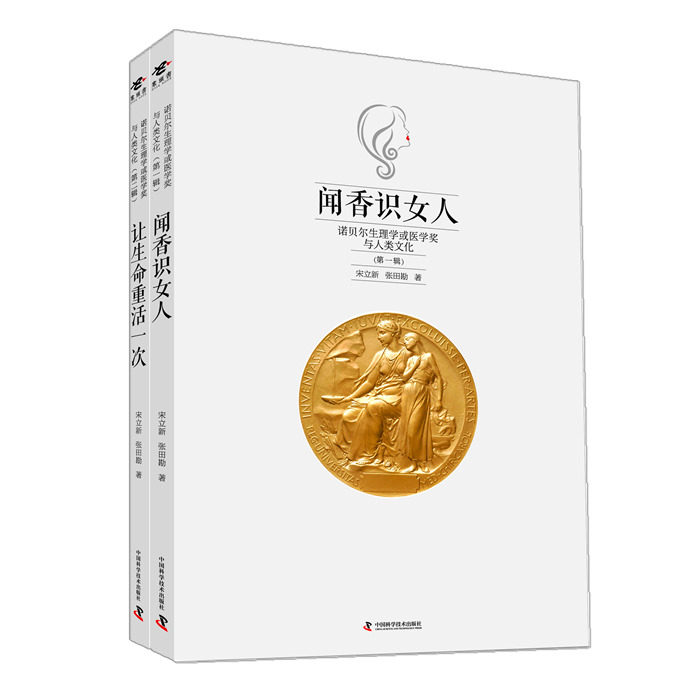 诺贝尔生理学或医学奖与人类文化（共两辑）《现货速发》