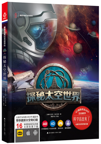 科学活出来系列 探秘太空世界