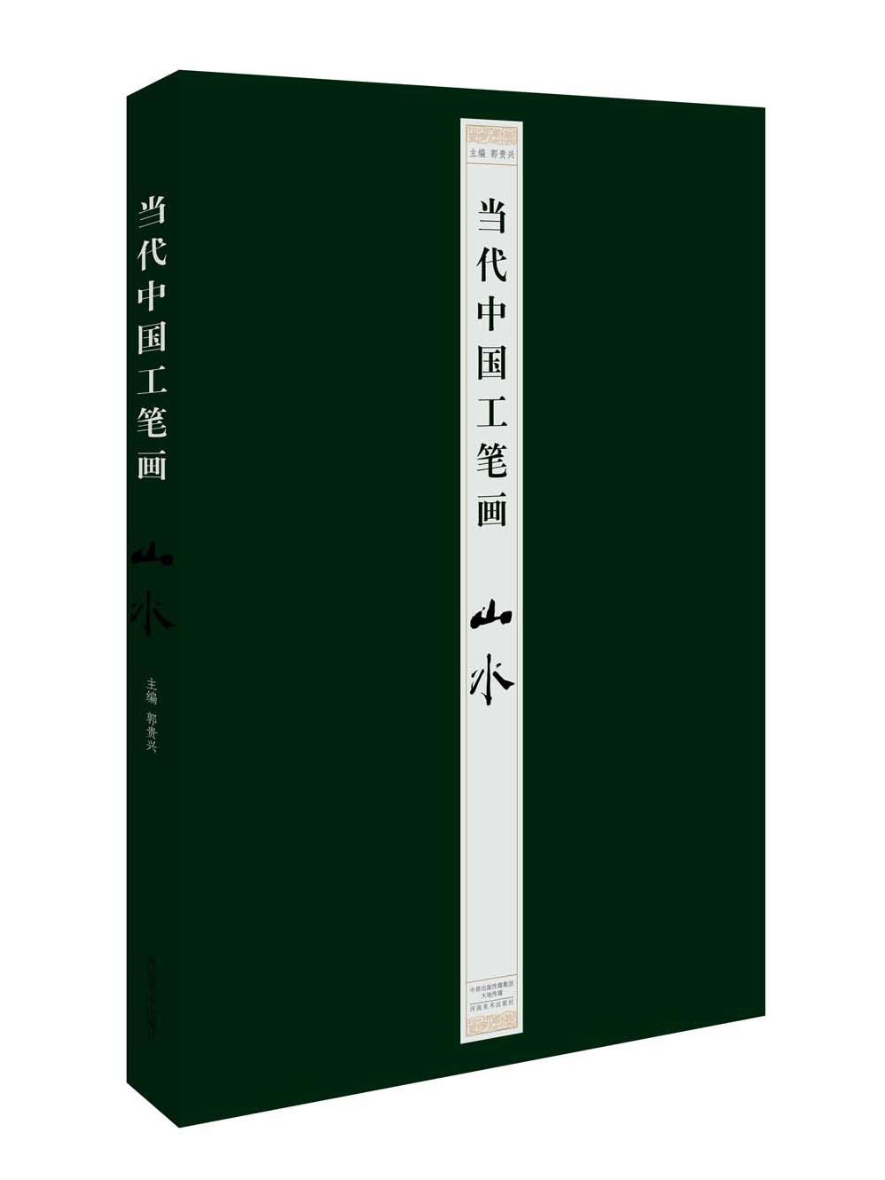 当代中国工笔画 山水