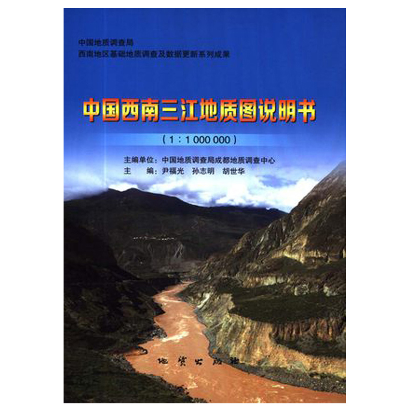 中国西南三江地质图说明书(1-1500000) 地质出版社