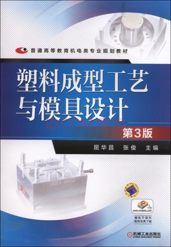 塑料成型工艺与模具设计（第3版）/普通高等教育机电类专业规划教材
