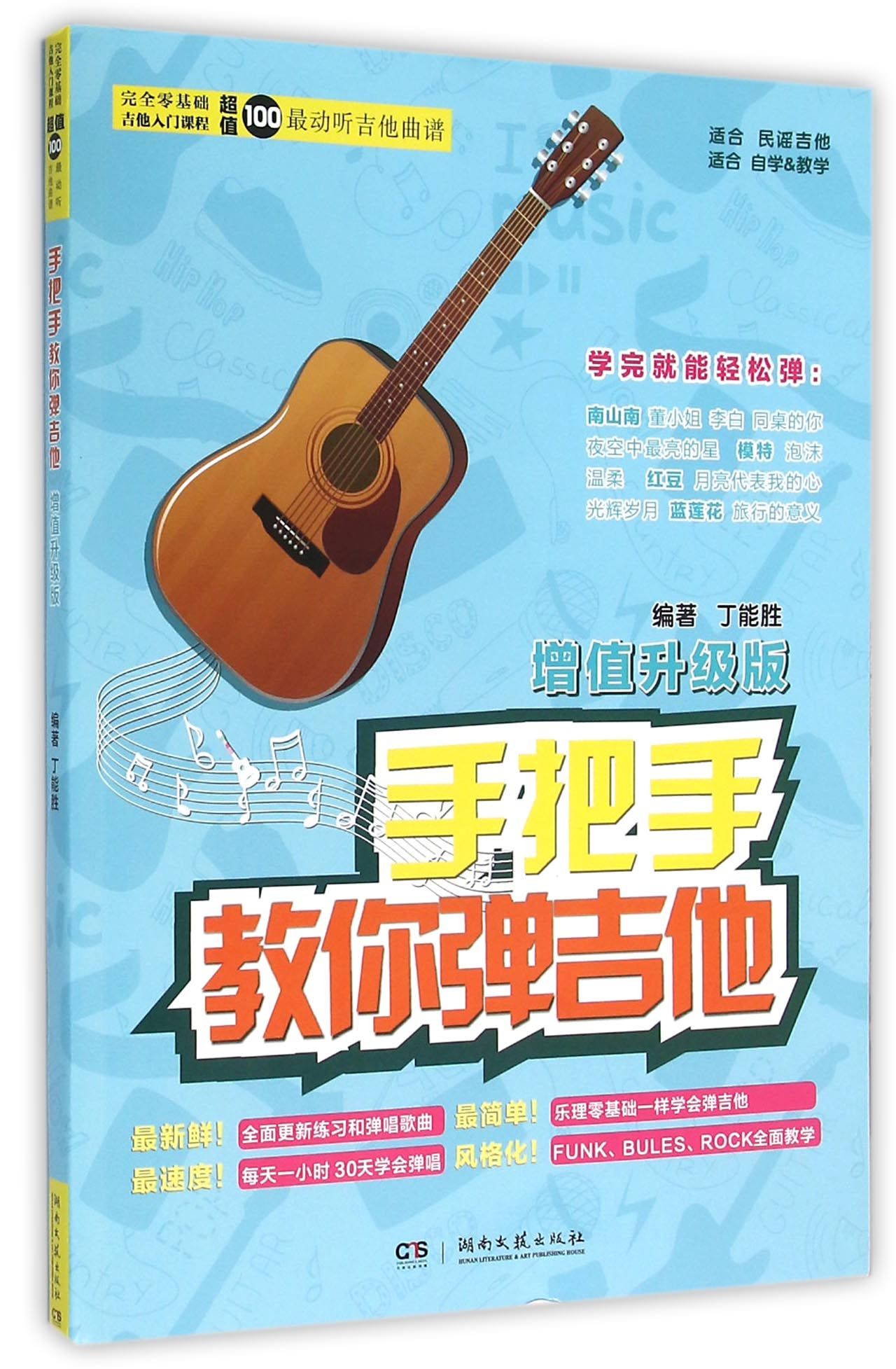 手把手教你弹吉他·增值升级版