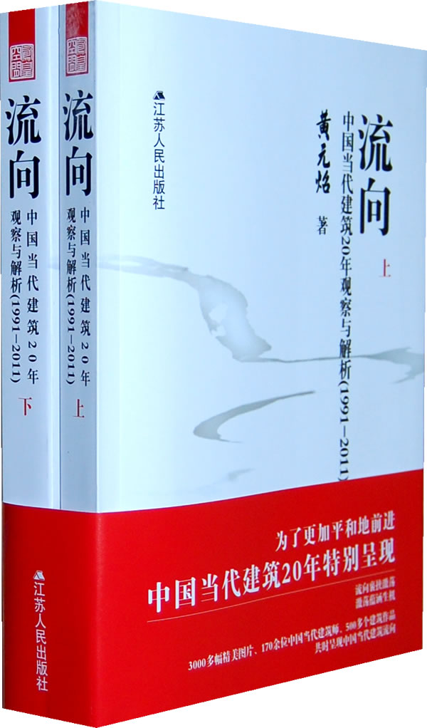 流向：中国当代建筑20年观察与解析：1991-2011 建筑 黄元炤著 江苏人民出版社