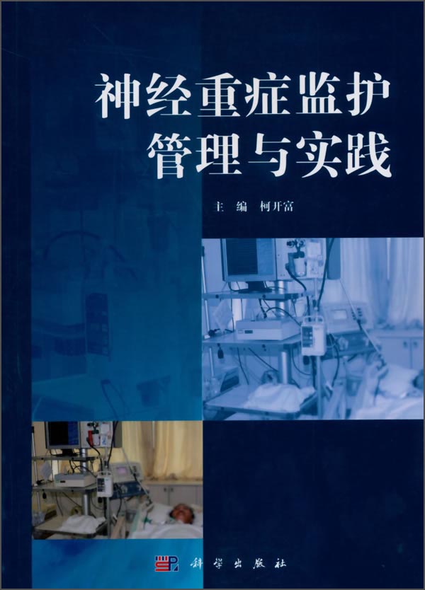 神经重症监护管理与实践
