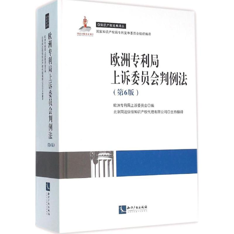 欧洲专利局上诉委员会判例法(第6版)