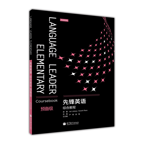 *先锋英语9787040349016