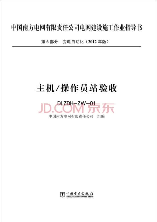 第6部分 ：变电自动化（2012年版）主机/操作员站验收（DLZDH-ZW-01）