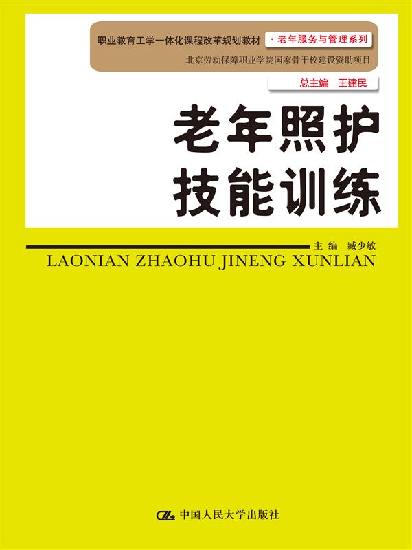 老年照护技能训练/职业教育工学一体化课程改革规划教材·老年服务与管理系列