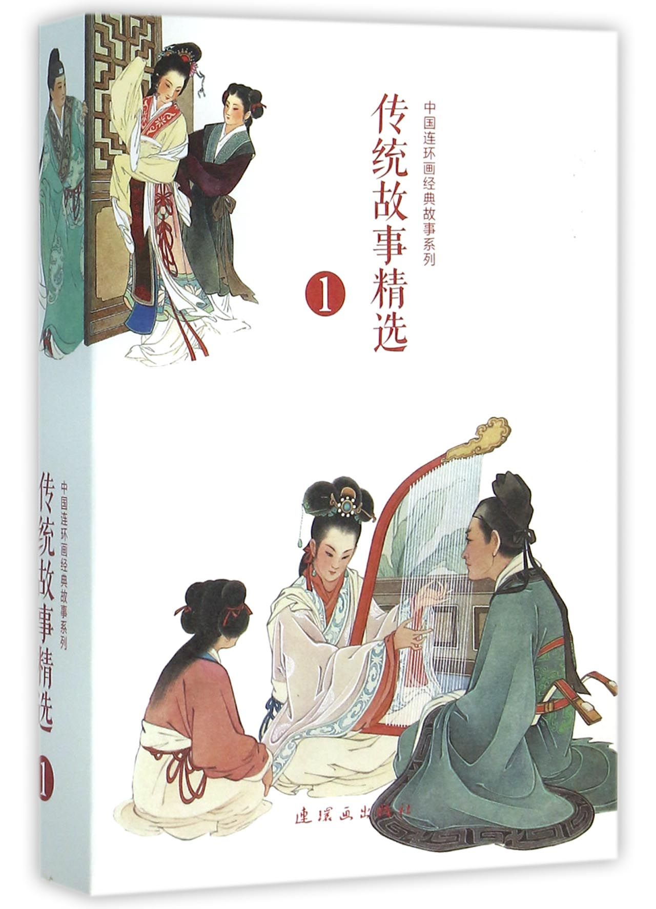 传统故事精选(1共10册)/中国连环画经典故事系列