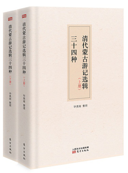 清代蒙古游记选辑34种（套装上下册）
