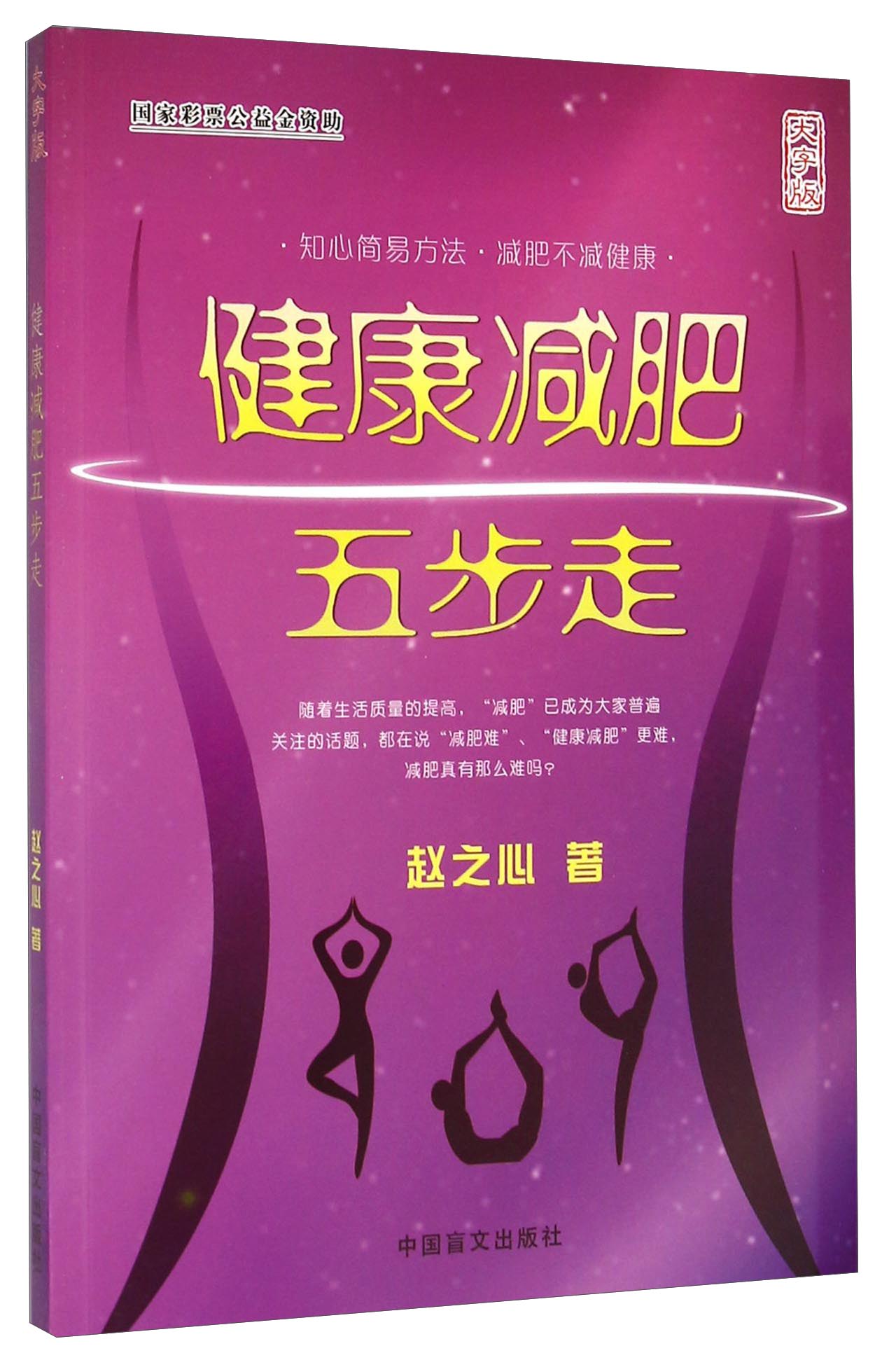 健康减肥五步走（大字版）