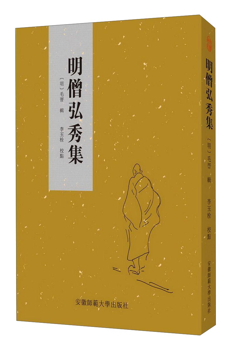 明僧弘秀集