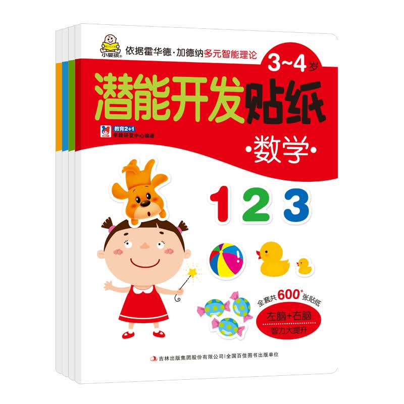 小婴孩3-4岁潜能开发贴纸：专注力+数学+语言+创意（套装共4册）