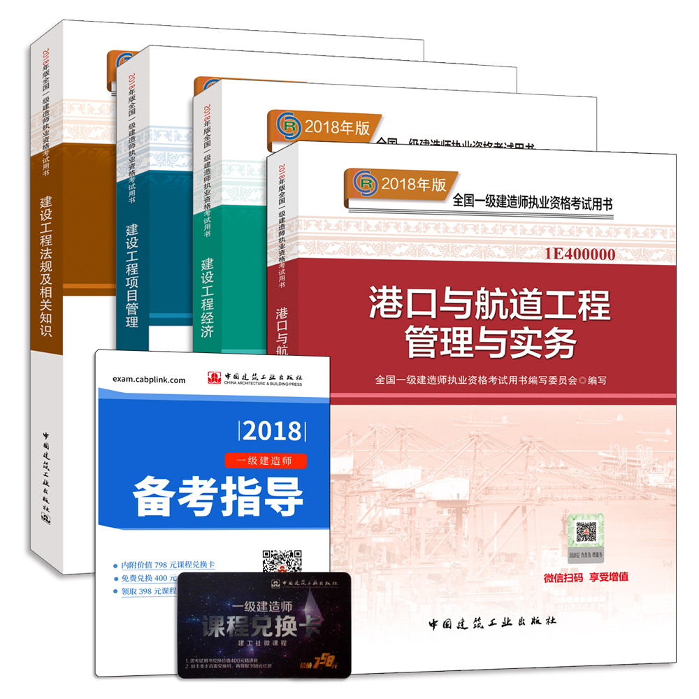 备考2019 一级建造师2018教材 港口与航道工程专业（公共课+专业课）（套装4册）