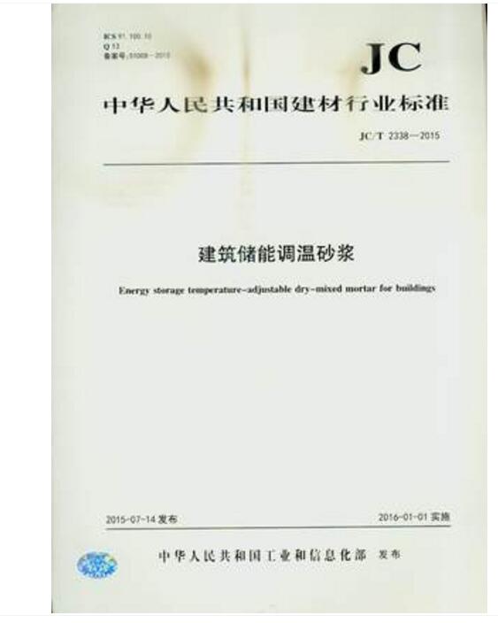 JC/T 2338-2015 建筑储能调温砂浆