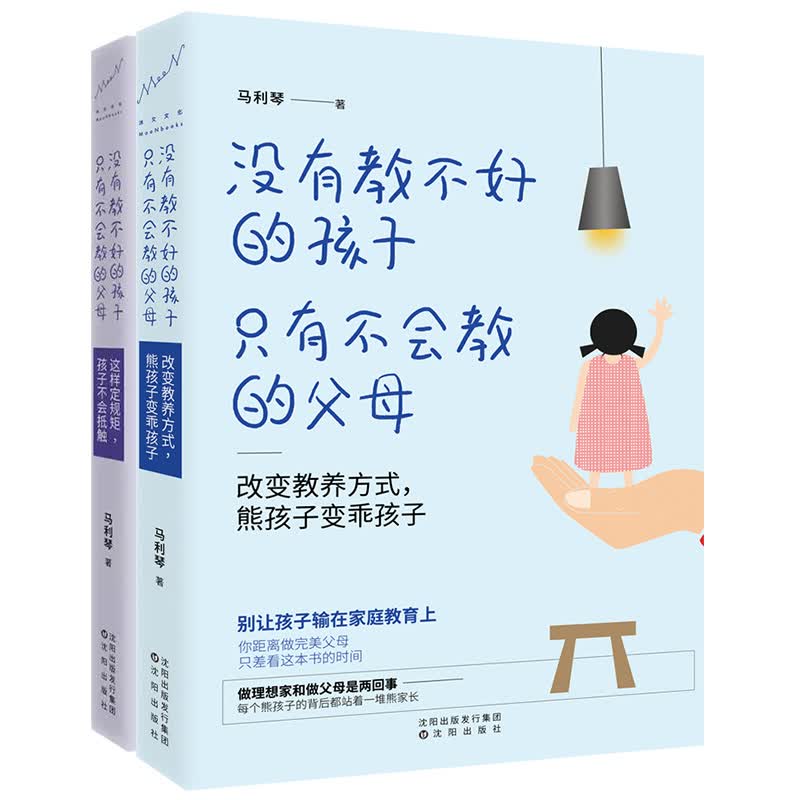 2册 没有教不好的孩子只有不会教的父母 幼儿教育 儿童心理学亲子沟通 育儿书 家庭教育