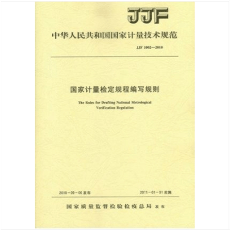 JJF 1002-2010 国家计量检定规程编写规则