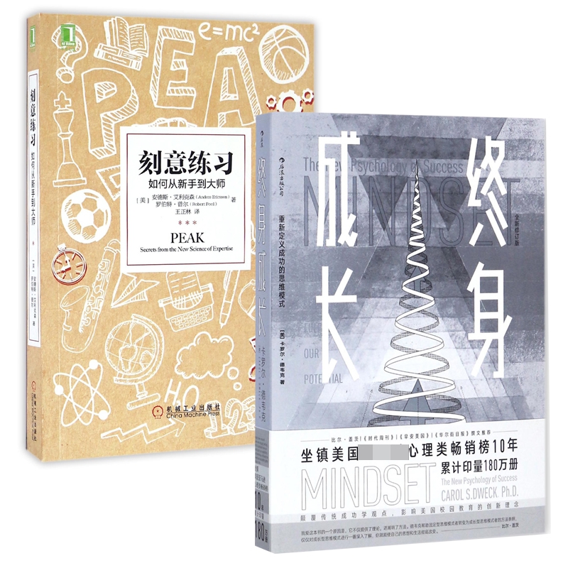 终身成长&刻意练习 共2册