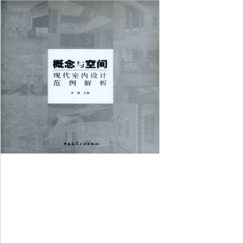 概念与空间 作者：李建主编 版次：第1版