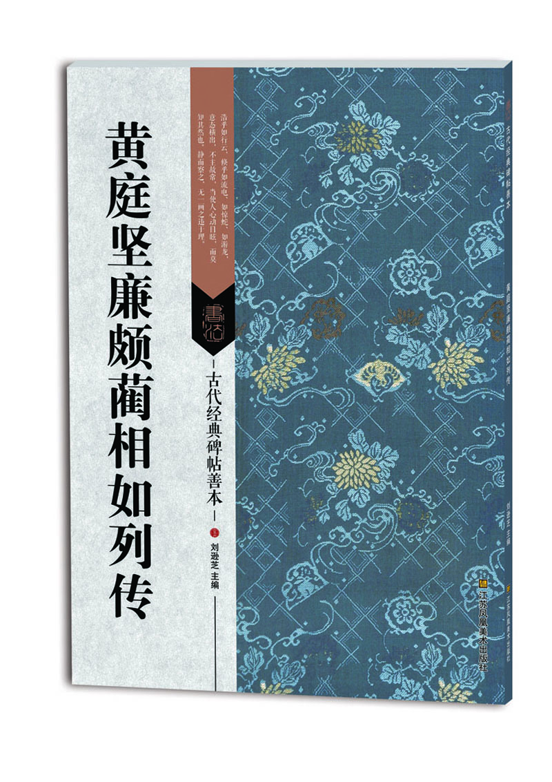 古代经典碑帖善本：黄庭坚廉颇蔺相如列传