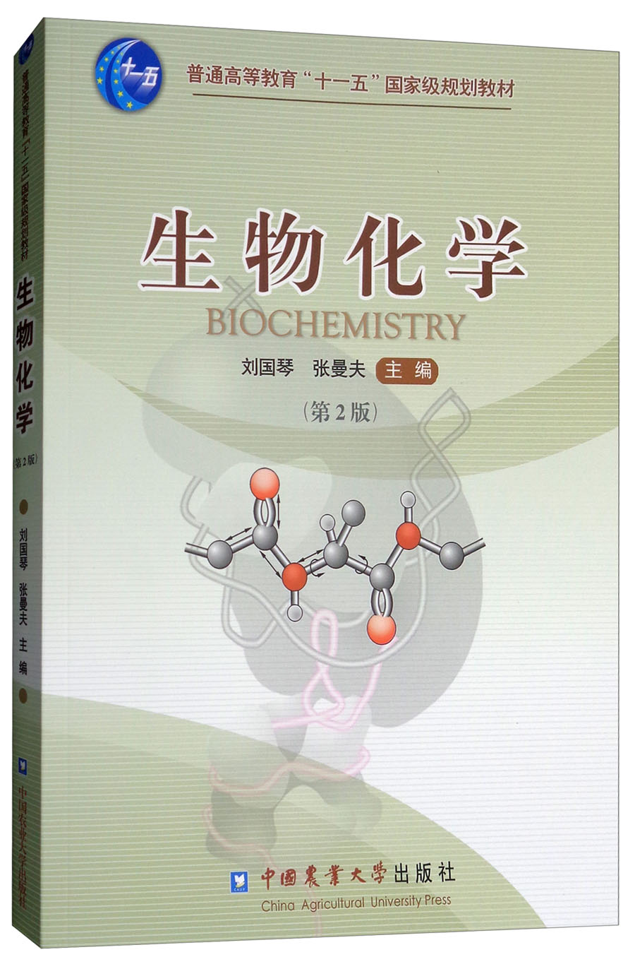 生物化学（第2版）/普通高等教育“十一五”国家级规划教材