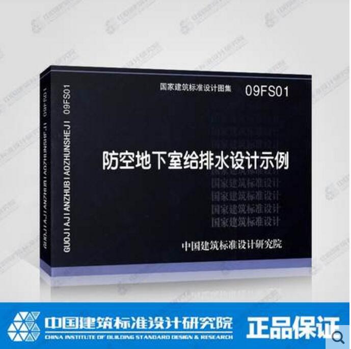 09FS01 防空地下室给排水设计示例 国家建筑标准设计图集 中国建筑标准设计研究院