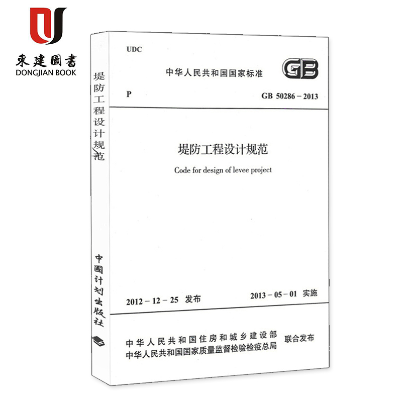 堤防工程设计规范(GB 50286-2013)