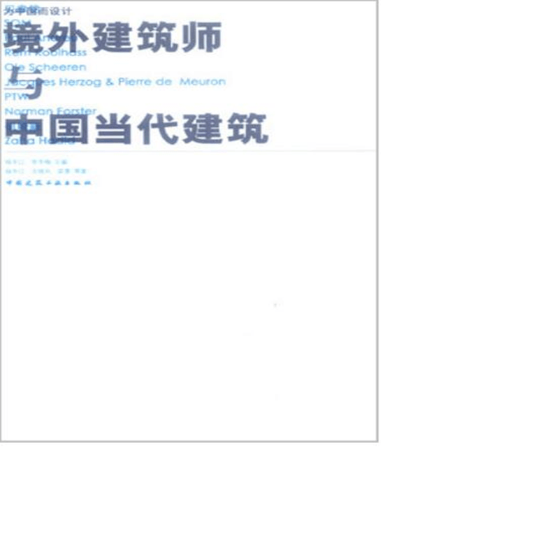 为中国而设计 境外建筑师与中国当代建筑 作者：杨冬江, 李冬梅主编 版次：第1版
