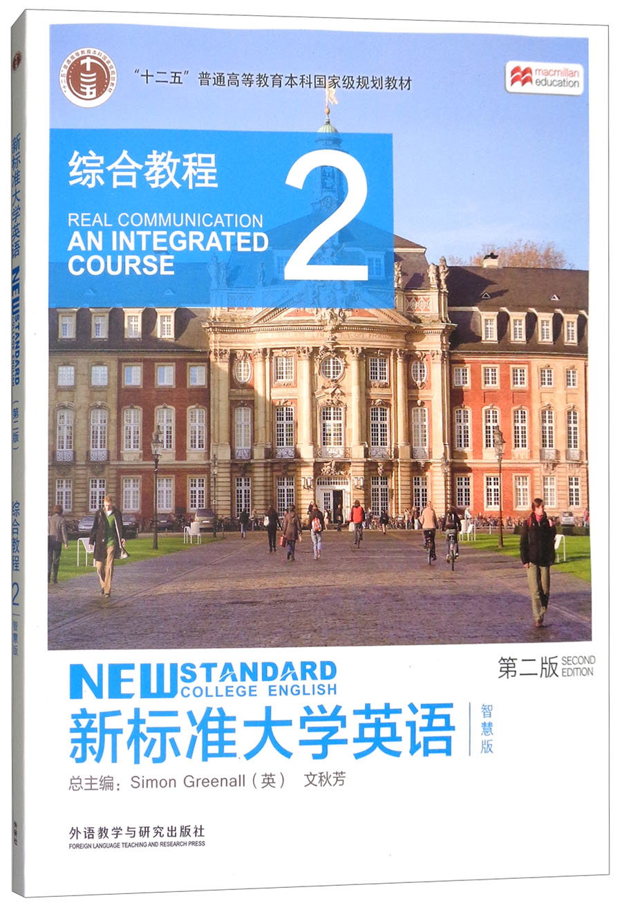 新标准大学英语（第二版）：综合教程2（智慧版）/“十二五”普通高等教育本科国家级规划教材