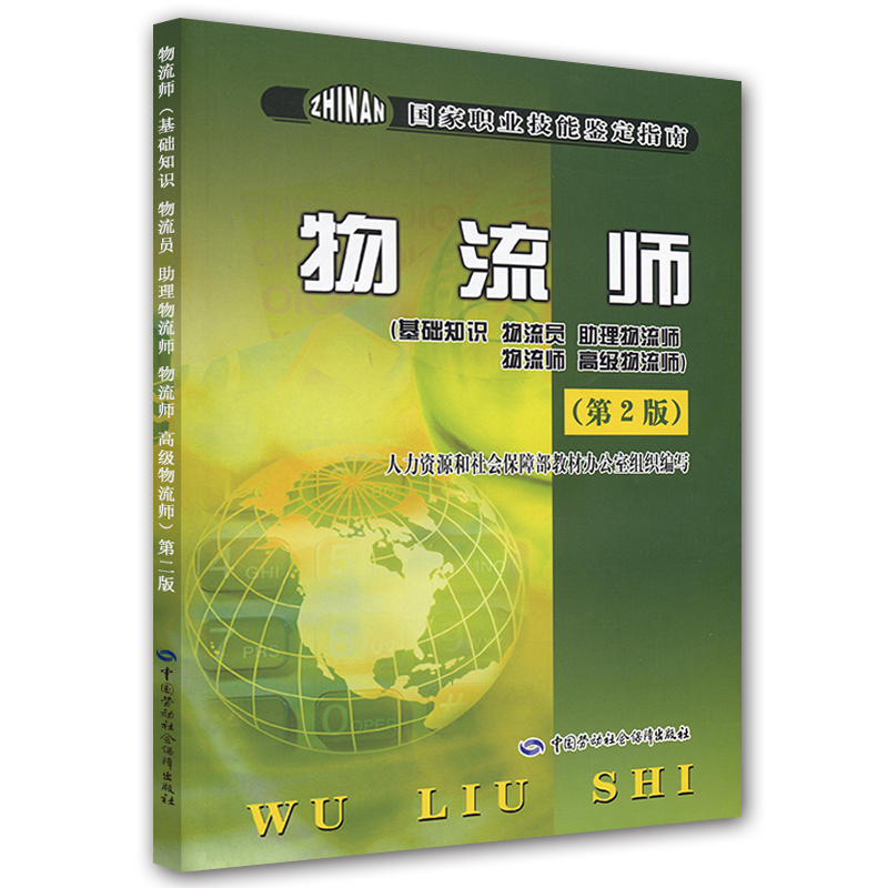 物流师（基础知识、物流员、助理物流师、物流师、高级物流师）（第2版）