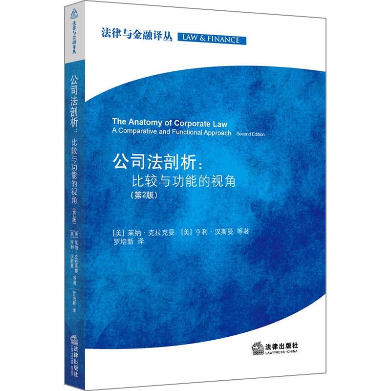 公司法剖析：比较与功能的视角（第2版）