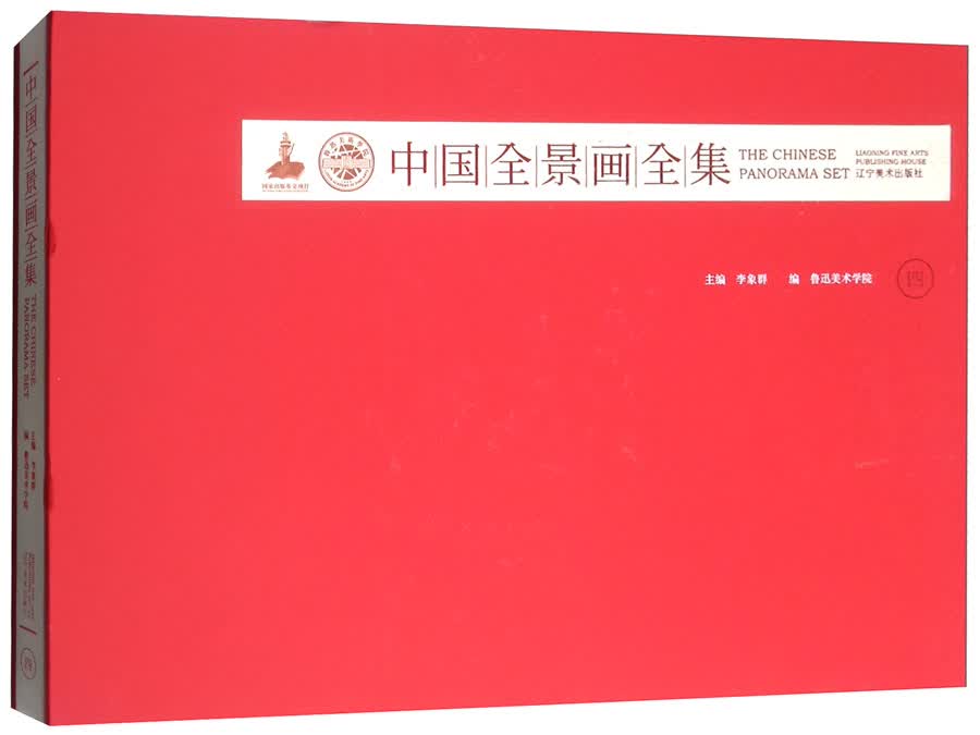 中国全景画全集（四） 油画赏析类书籍 全集四