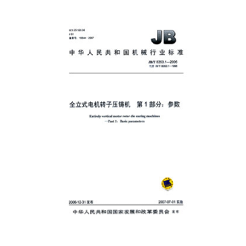 JB/T 8353.1-2006 全立式电机转子压铸机 第1部分：参数