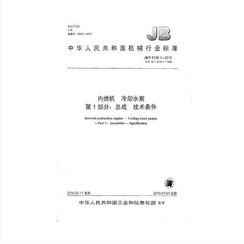 JB/T 8126.1-2010 内燃机 冷却水泵 第1部分：总成 技术条件