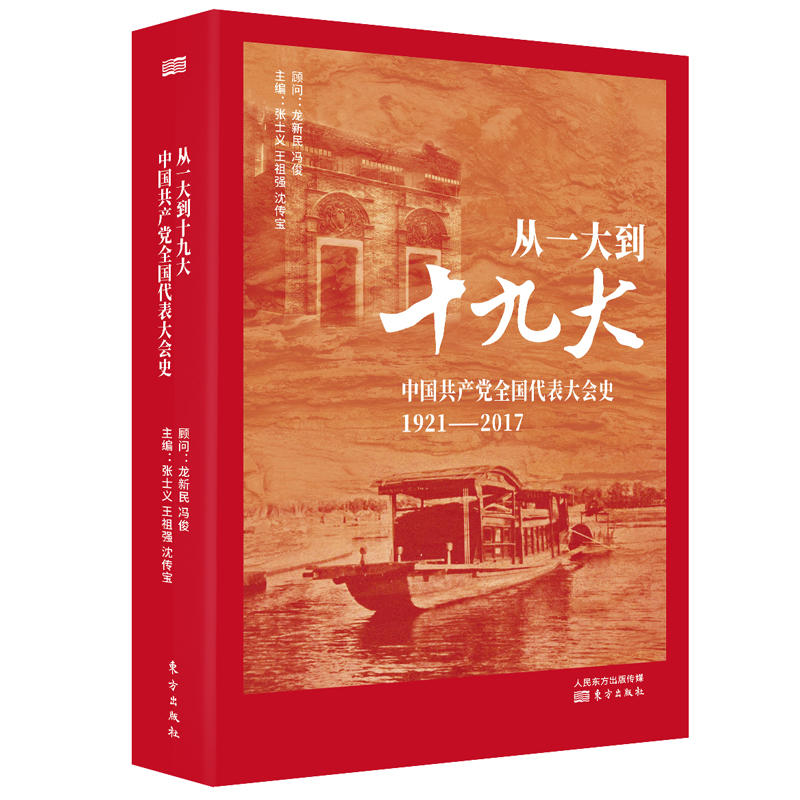 从一大到十九大 中国共产党全国代表大会史
