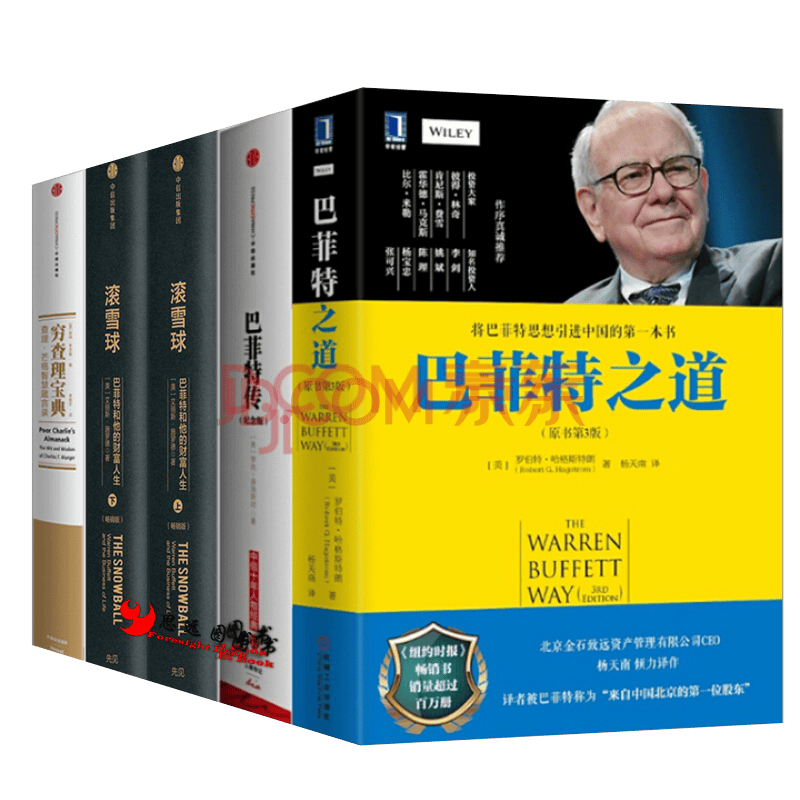 价值投资【套装5册】穷查理宝典：查理·芒格的智慧箴言录+巴菲特之道+巴菲特传+滚雪球（黑皮）