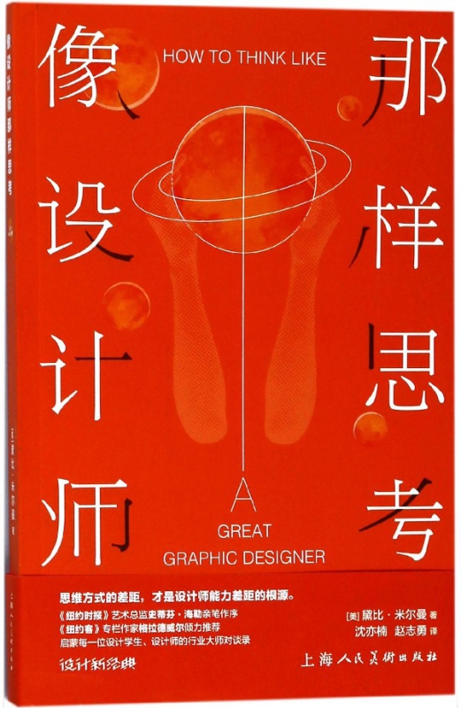 像设计师那样思考
