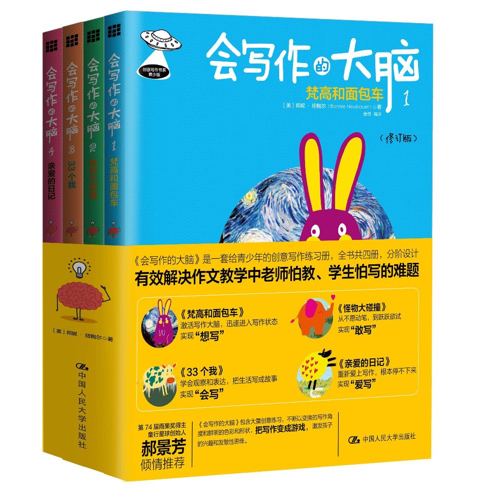 会写作的大脑：给孩子的创意写作练习册（套装1-4册）