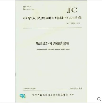 JC/T 2206-2014 热致红外可调镀膜玻璃