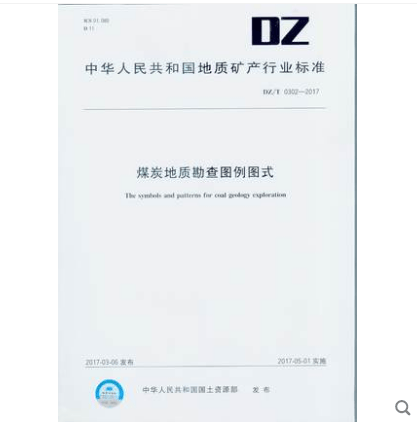 DZ/T 0302-2017 煤炭地质勘查图例图式