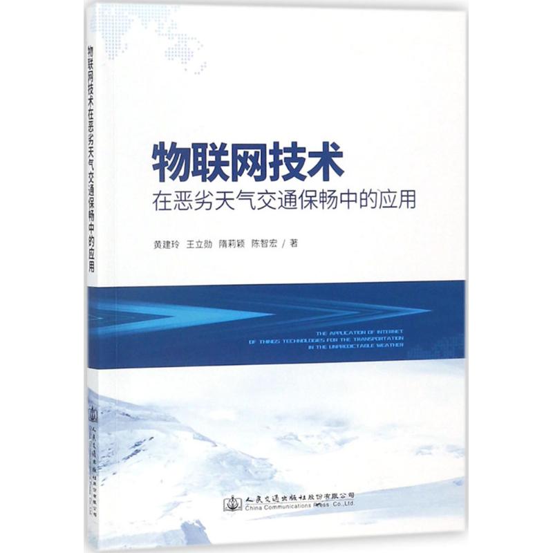 物联网技术在恶劣天气交通保畅中的应用