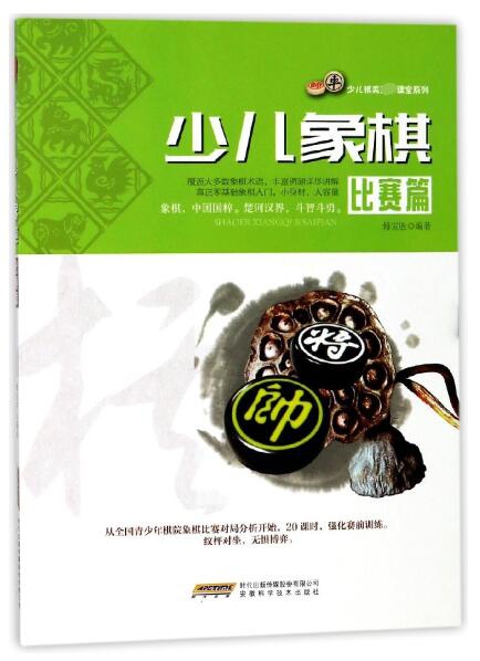 少儿象棋（比赛篇）/少儿棋类冠军课堂系列