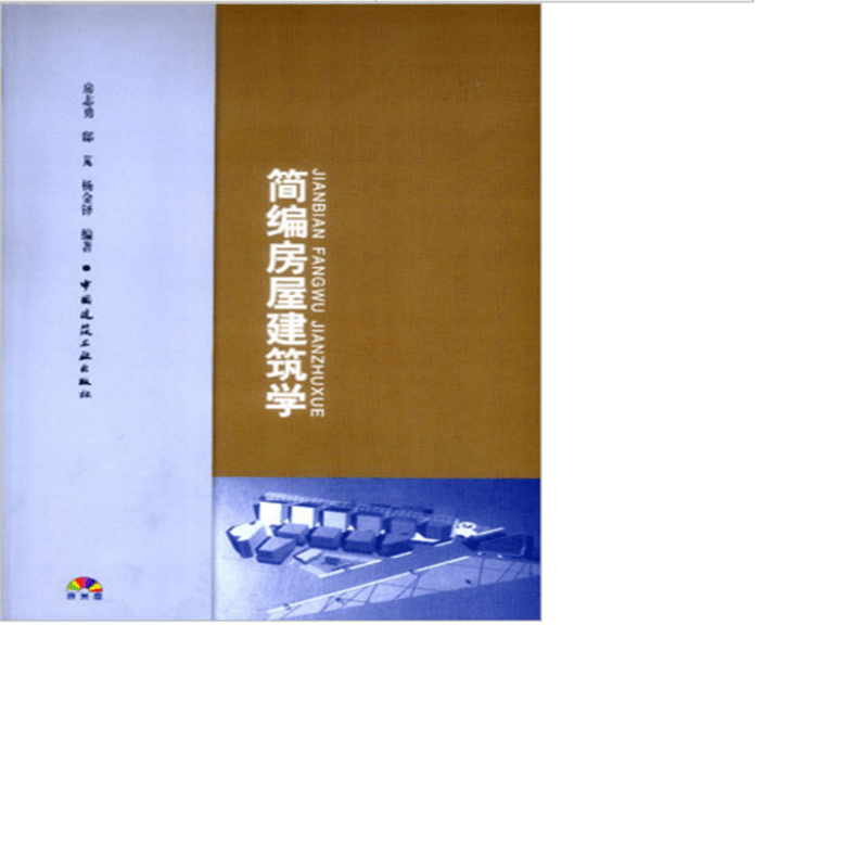 简编房屋建筑学  作者：房志勇等编著 版次：第1版
